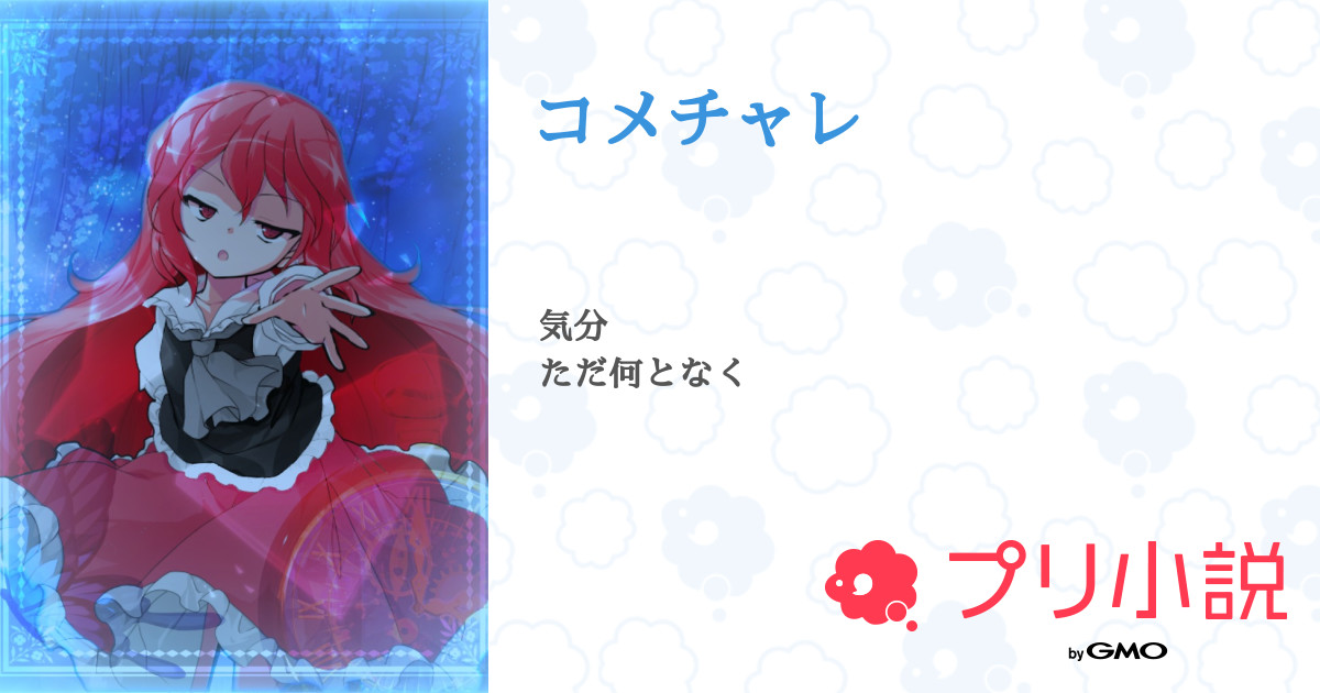 コメチャレ 全2話 【連載中】（紫穏さんの小説） 無料スマホ夢小説ならプリ小説 Bygmo
